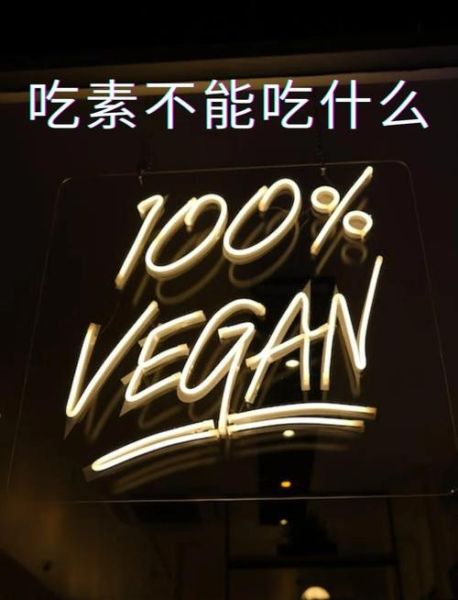 吃素不吃哪些食物_素食者饮食禁忌-第3张图片-山城妙识 吃素不吃哪些食物_素食者饮食禁忌-第3张图片-山城妙识