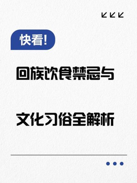 回族禁忌有哪些_回族饮食禁忌注意事项-第2张图片-山城妙识