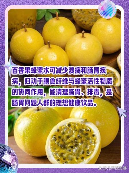 百香果蜂蜜水能减肥吗_百香果蜂蜜水什么时候喝最好-第2张图片-山城妙识
