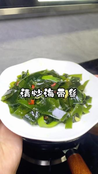 炒海带的做法大全_海带怎么炒才好吃-第1张图片-山城妙识