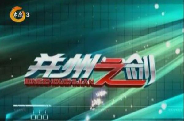 并州之剑最新视频讲了什么_并州之剑最新视频真相-第1张图片-山城妙识