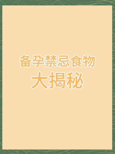 备孕吃什么食物好_备孕饮食禁忌有哪些-第3张图片-山城妙识