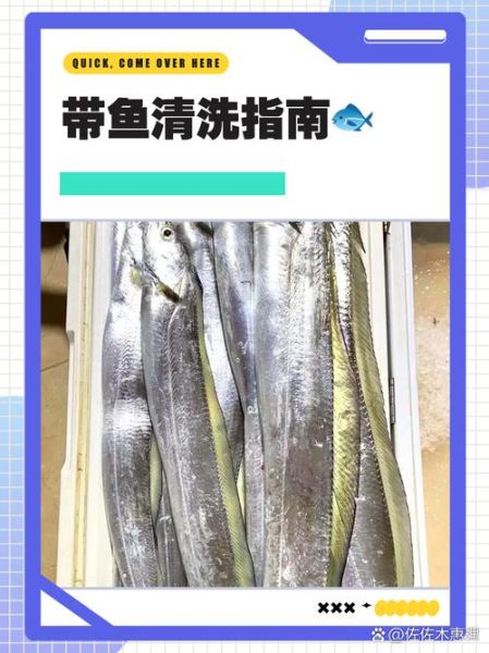带鱼怎么洗_带鱼清洗视频教程-第1张图片-山城妙识