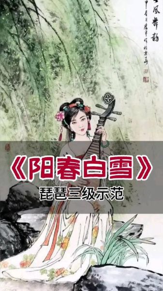 阳春白雪琵琶指法_阳春白雪琵琶怎么弹-第2张图片-山城妙识