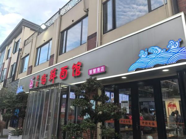 海鲜面馆加盟店哪家好_加盟费多少钱-第1张图片-山城妙识