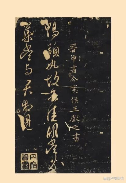 鸭头丸帖真伪鉴定_鸭头丸帖书法特点-第1张图片-山城妙识