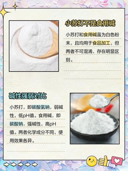 碱面和小苏打的区别_碱面怎么发面才松软-第2张图片-山城妙识