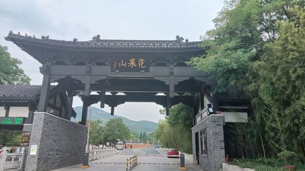 花果山图片在哪里看_花果山图片高清壁纸怎么下载-第2张图片-山城妙识