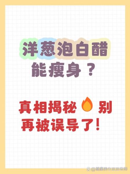 白醋能减肥吗_白醋怎么喝才健康-第2张图片-山城妙识