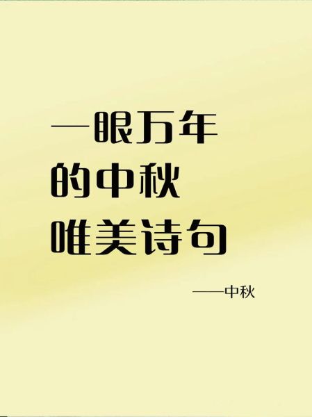 中秋节经典诗句有哪些_如何写中秋文案-第3张图片-山城妙识 中秋节经典诗句有哪些_如何写中秋文案-第3张图片-山城妙识