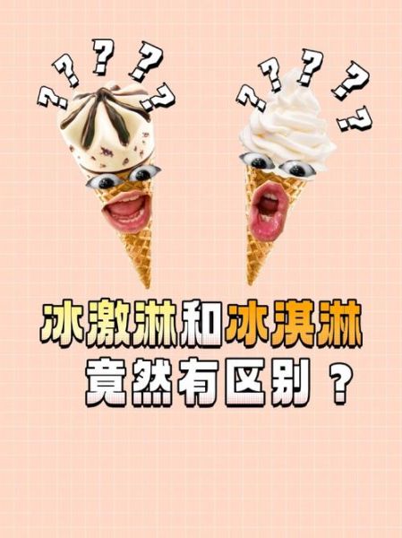 冰激凌和冰淇淋的区别_哪个更健康-第2张图片-山城妙识