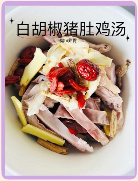 正宗广东胡椒猪肚鸡汤怎么做_正宗广东胡椒猪肚鸡汤功效-第2张图片-山城妙识