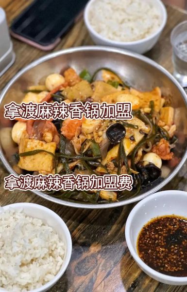 拿渡麻辣香锅加盟电话是多少_加盟流程怎么走-第3张图片-山城妙识