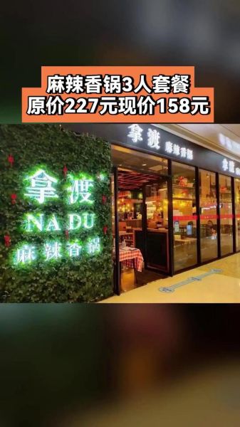 拿渡麻辣香锅加盟电话是多少_加盟流程怎么走-第2张图片-山城妙识