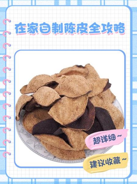 陈皮怎么做_可以自己做吗-第1张图片-山城妙识