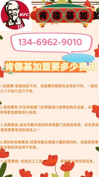 肯德基加盟费用多少钱_肯德基加盟条件有哪些-第3张图片-山城妙识