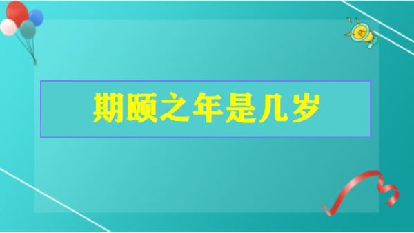 期颐怎么读_期颐是什么意思-第2张图片-山城妙识 期颐怎么读_期颐是什么意思-第2张图片-山城妙识