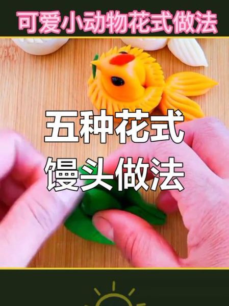 花样面食做法大全带图解动物_怎么做动物造型馒头-第2张图片-山城妙识