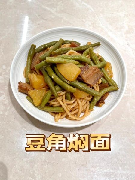 豆角焖面怎么做_豆角焖面家常做法-第1张图片-山城妙识