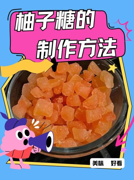 柚子糖怎么做_柚子糖做法步骤-第1张图片-山城妙识