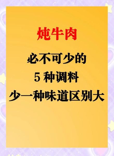 煮牛肉应该放什么调料_家常炖牛肉必备香料清单-第1张图片-山城妙识