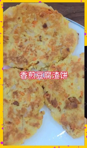 豆渣饼怎么做好吃_豆渣饼的做法大全窍门-第1张图片-山城妙识