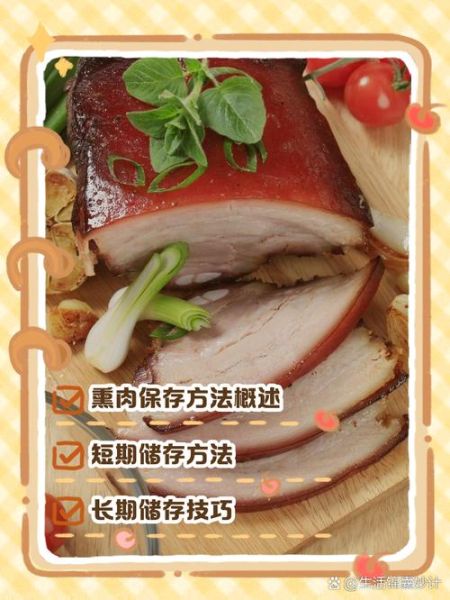 熏肉怎么保存_熏肉能放多久-第1张图片-山城妙识 熏肉怎么保存_熏肉能放多久-第1张图片-山城妙识