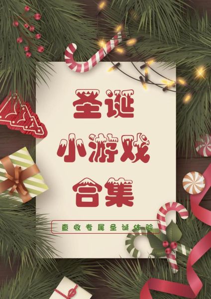 圣诞节活动游戏有哪些_如何策划线上圣诞互动-第2张图片-山城妙识