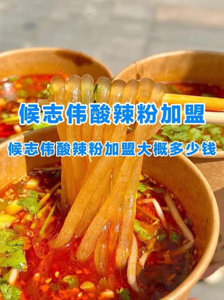 酸辣粉加盟培训多少钱_酸辣粉加盟培训哪家好-第3张图片-山城妙识