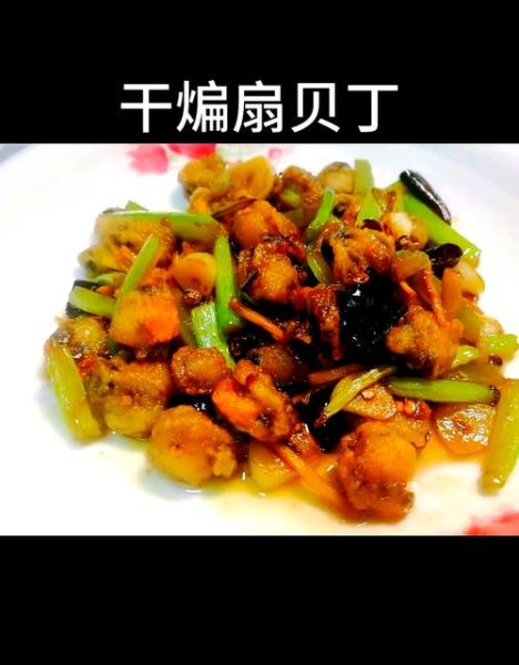 爆炒扇贝丁怎么做好吃_爆炒扇贝丁的做法大全-第1张图片-山城妙识