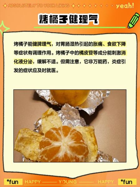 烤橘子的功效与作用_烤橘子能治咳嗽吗-第3张图片-山城妙识