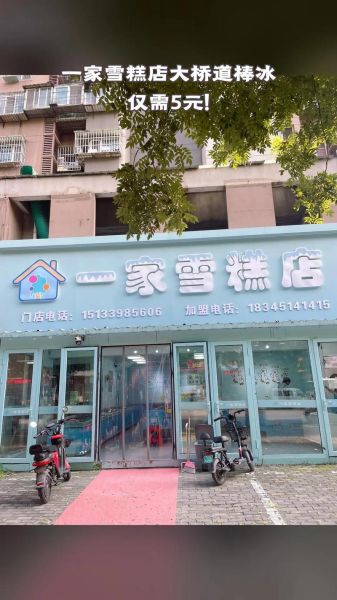 冰棍加盟店多少钱_如何开冰棍加盟店-第2张图片-山城妙识