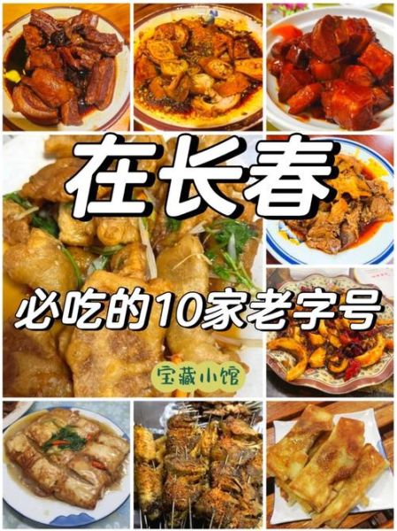 长春美食攻略去哪吃_长春必吃老字号在哪-第1张图片-山城妙识