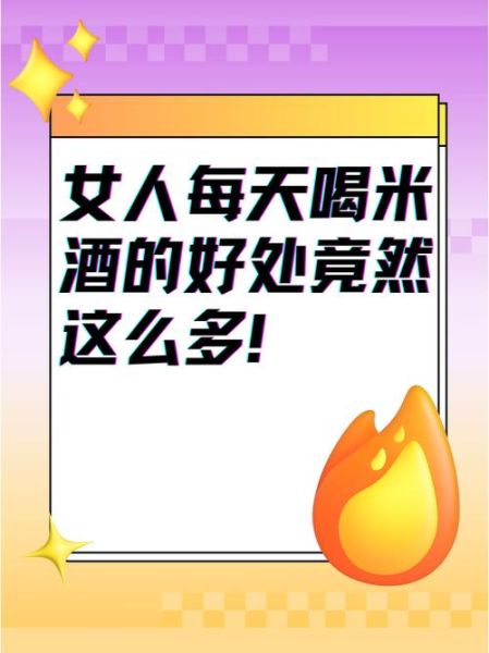 女人喝米酒有什么好处_女人喝米酒会发胖吗-第3张图片-山城妙识