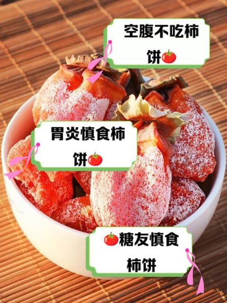 吃柿饼的禁忌_哪些人不能吃柿饼-第1张图片-山城妙识