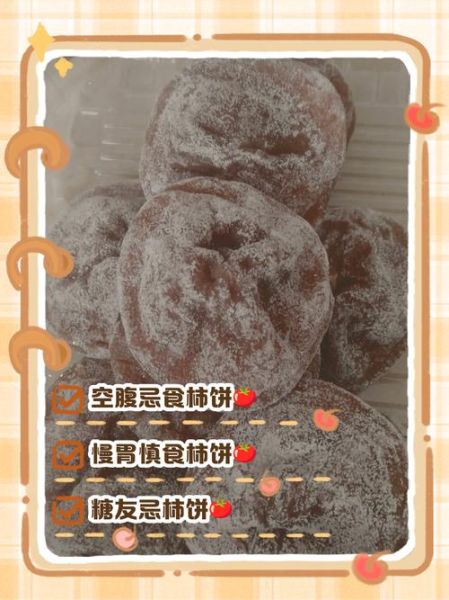 吃柿饼的禁忌_哪些人不能吃柿饼-第3张图片-山城妙识