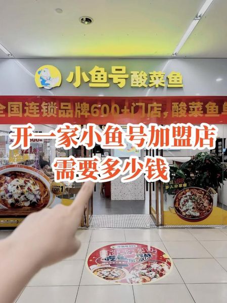 酸菜鱼连锁加盟店哪家好_加盟费用多少钱-第2张图片-山城妙识