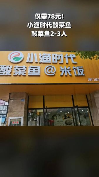 酸菜鱼连锁加盟店哪家好_加盟费用多少钱-第3张图片-山城妙识
