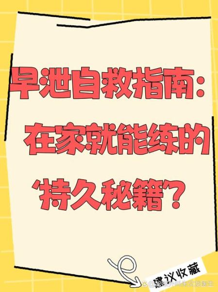 秒射怎么能自我治好_早泄自我恢复训练方法-第2张图片-山城妙识