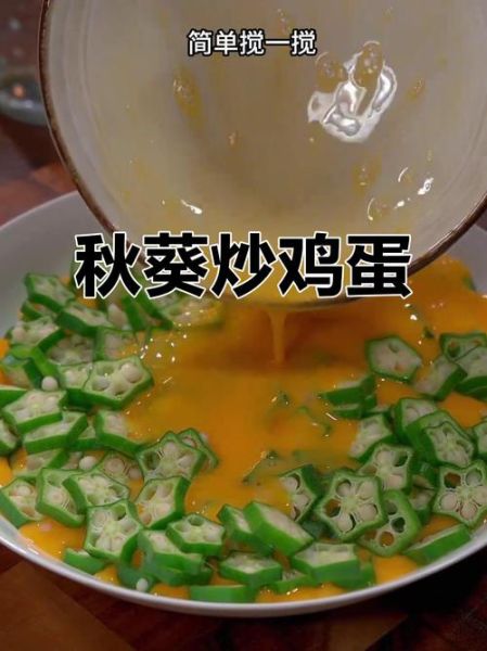 秋葵蛋汤的做法_秋葵蛋汤的功效与禁忌-第3张图片-山城妙识