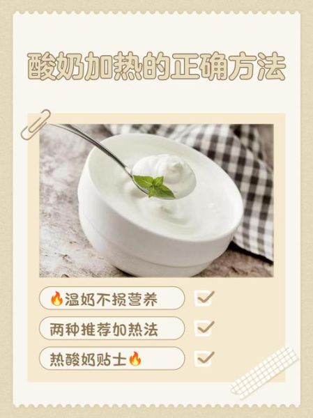 酸牛奶可以加热吗_加热后营养会流失吗-第2张图片-山城妙识