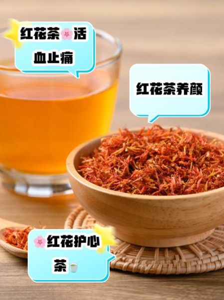 红花泡水喝有什么功效_红花泡水禁忌人群-第1张图片-山城妙识