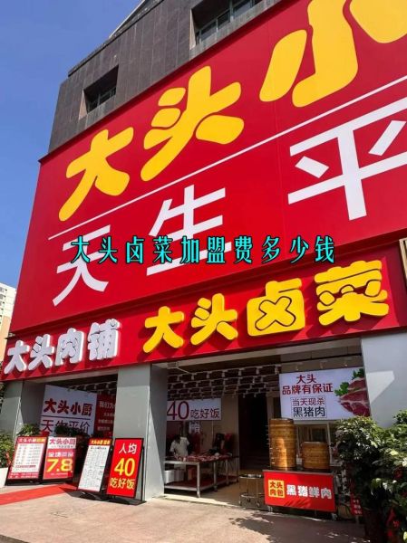 卤味品牌加盟费多少钱_卤味品牌排行榜前十名-第1张图片-山城妙识