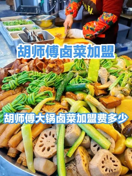 卤味品牌加盟费多少钱_卤味品牌排行榜前十名-第2张图片-山城妙识