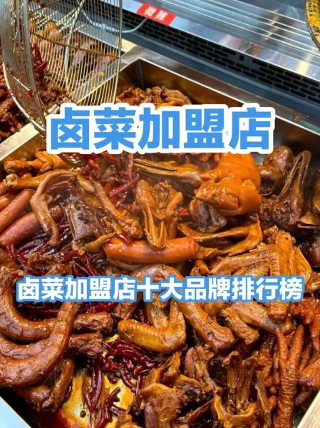 卤味品牌加盟费多少钱_卤味品牌排行榜前十名-第3张图片-山城妙识