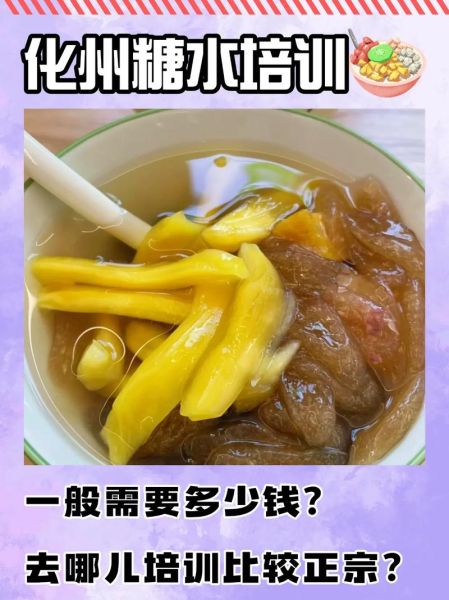 化州糖水培训哪家好_学化州糖水要多少钱-第1张图片-山城妙识