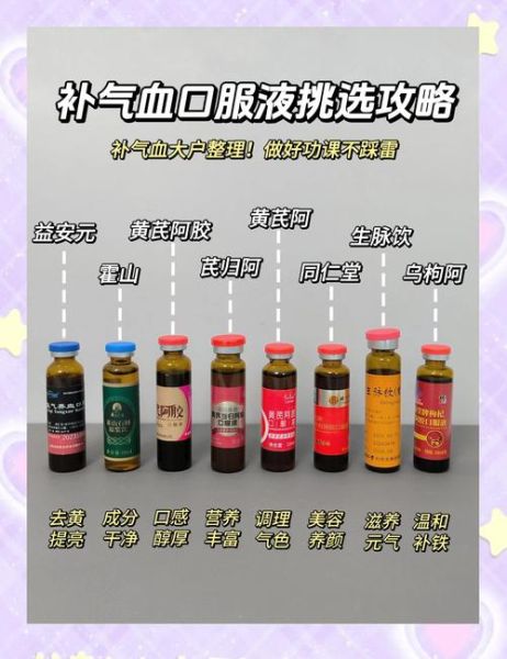 补气补血口服液哪种好_怎么选-第1张图片-山城妙识 补气补血口服液哪种好_怎么选-第1张图片-山城妙识