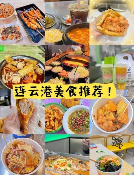 连云港美食排行榜前十名_哪些小吃必吃-第2张图片-山城妙识