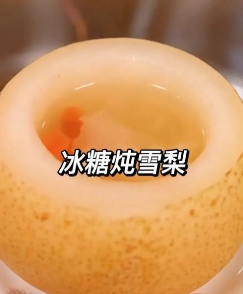 蒸冰糖梨怎么做_蒸冰糖梨止咳效果好吗-第1张图片-山城妙识