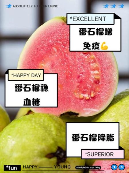 番石榴的功效与作用_番石榴怎么吃最好-第3张图片-山城妙识